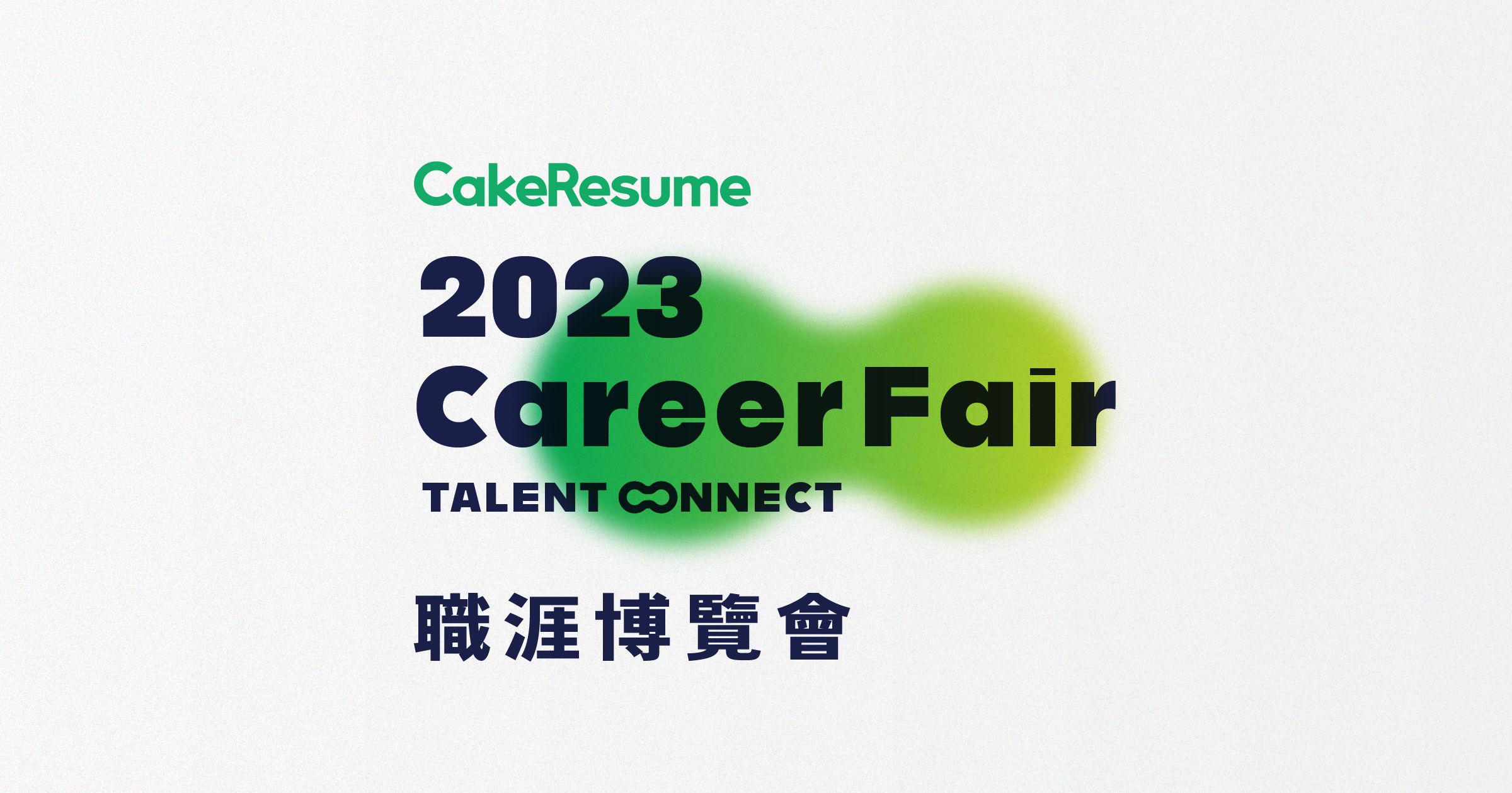 CakeResume 2023 Career Fair 