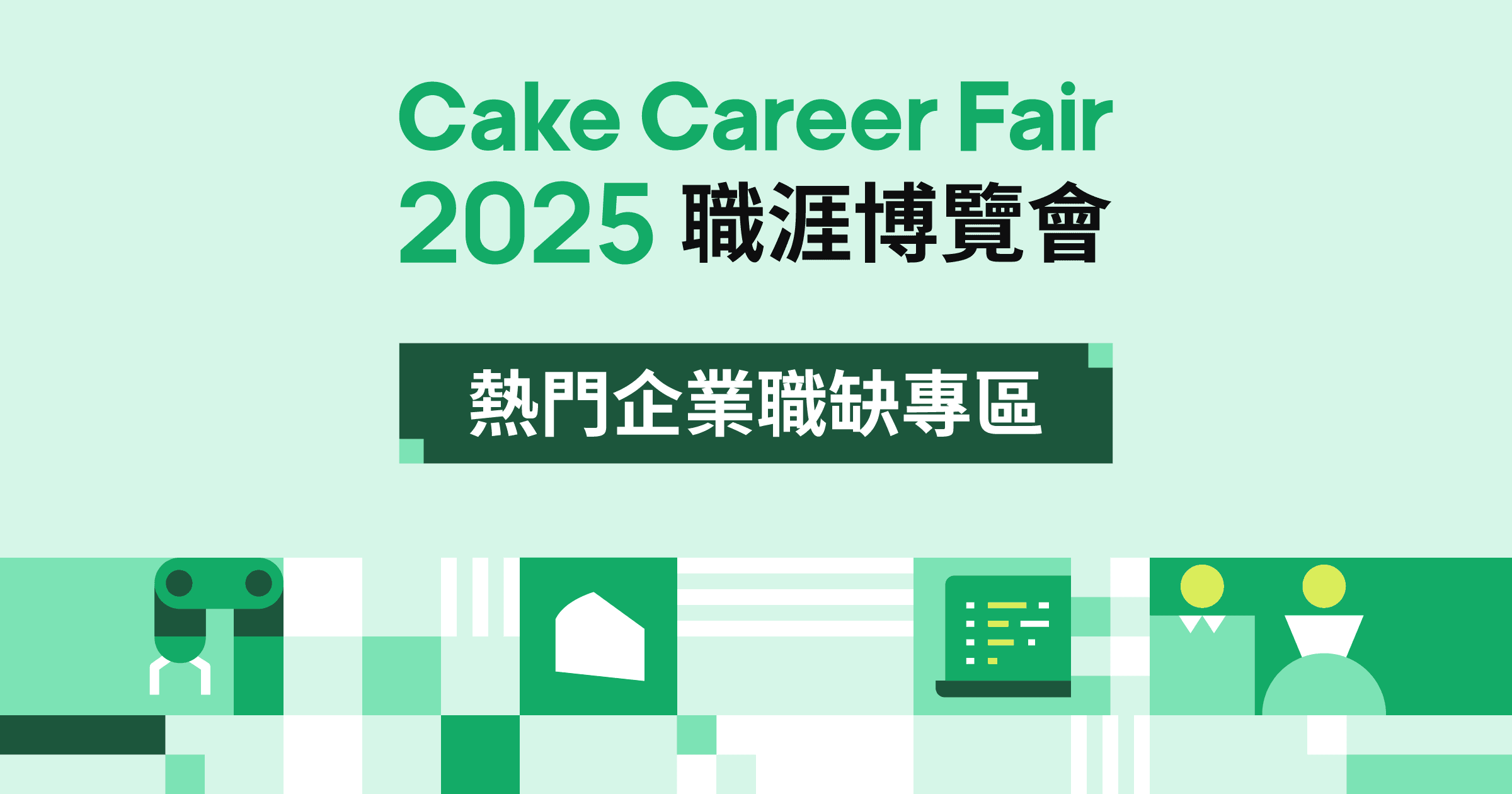 Cake 2025 Career Fair 職涯博覽會｜職缺總覽