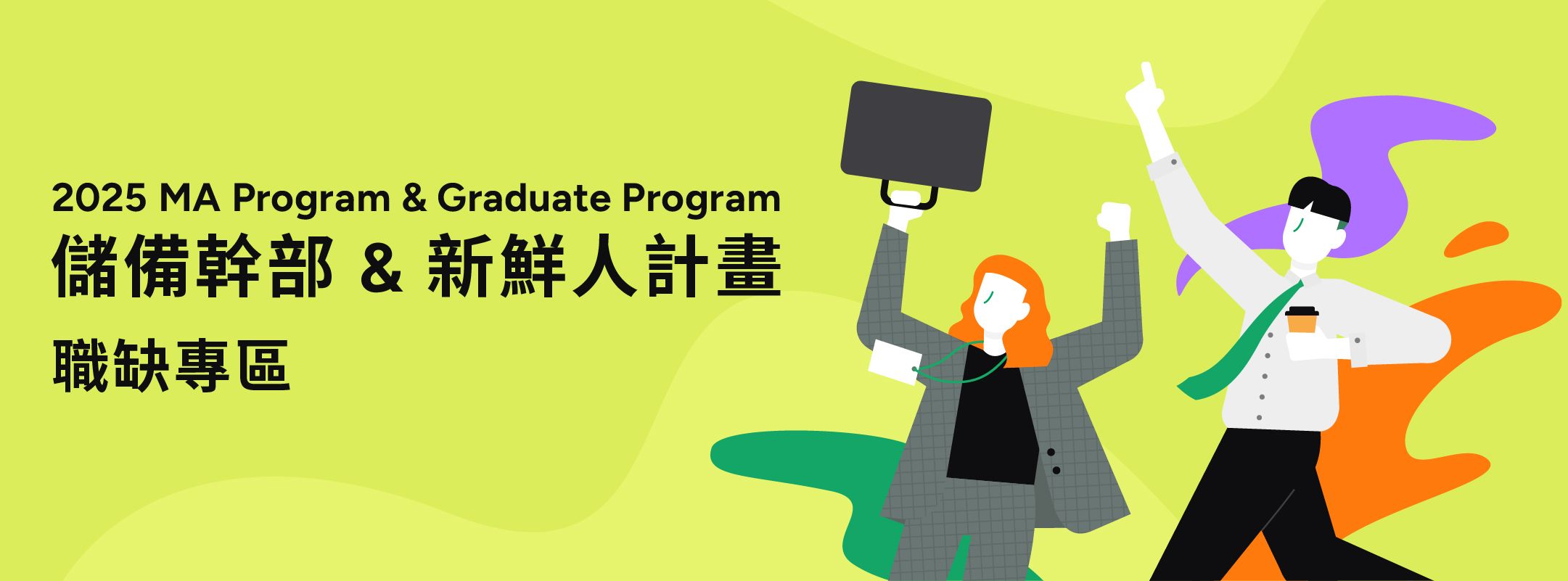 2025 MA Program & Graduate Program 儲備幹部 & 新鮮人職缺專區 | Cake 求職平台