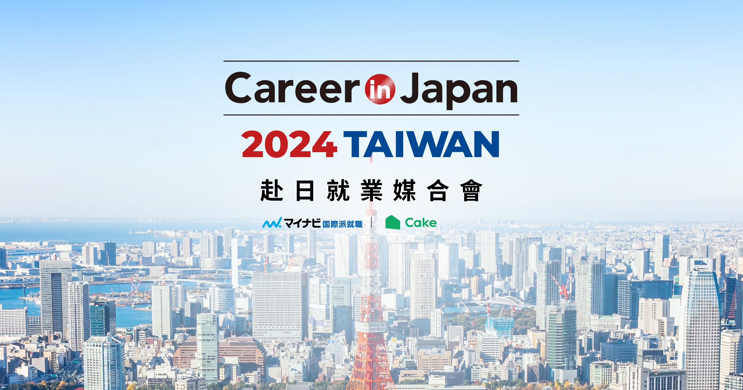 2024 Career In Japan 赴日就業媒合會