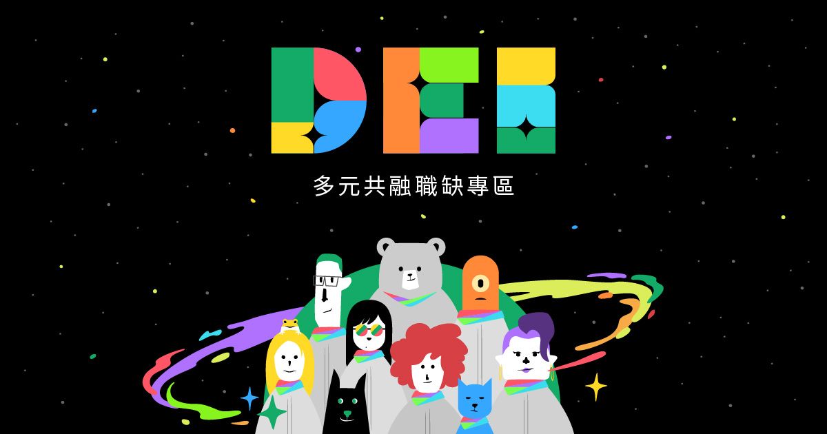 DEI 多元共融職缺專區｜找 DEI 工作，加入多元共融宇宙 | Cake 求職平台
