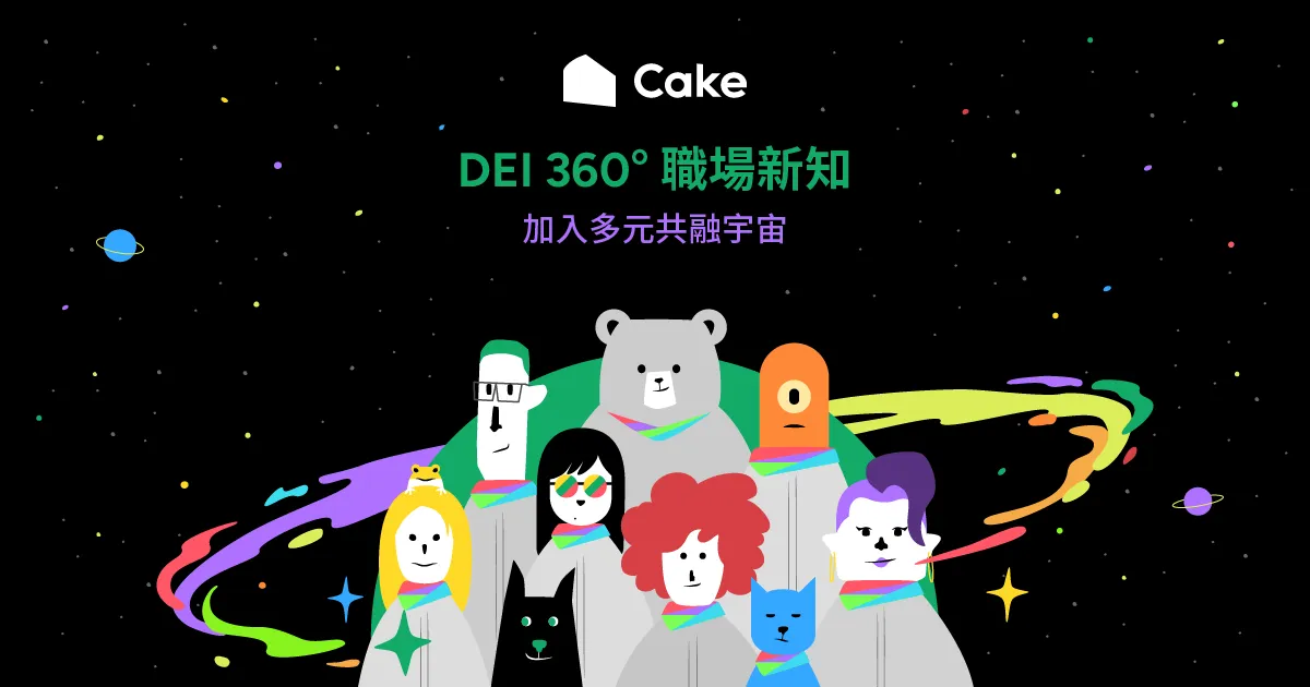 DEI 360° 職場新知｜找 DEI 工作，加入多元共融宇宙