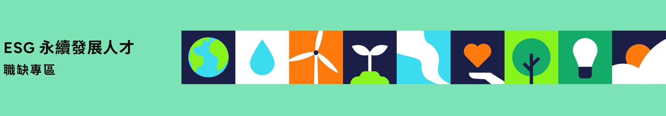 ESG 人才職缺專區 | Cake 求職平台